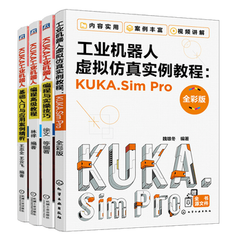 工业机器人虚拟仿真实例教程KUKA.SimPro+库卡工业机器人编程与实操技巧+编程教程+基础