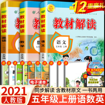 随选】2022新教材解读五年级上下册语文数学英语全套3本教材全解人教部编版北师版课堂笔记课本同步训练 五年级上册 语文数学英语（人教版）