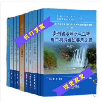 2012年版贵州省水利水电建筑工程预算定额 全套10本 2011贵州定额