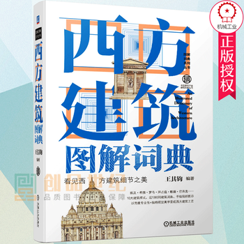现货正版 西方建筑图解词典 第2版第二版 王其钧 著9787111634119 机械工业出版社