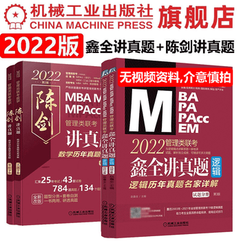 【官方正版】2022 鑫全讲真题+陈剑讲真题 数学历年真题名家详解 MBA MPA MPACC MEM管理类联考 管综教材辅导书
