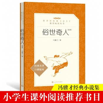俗世奇人冯骥才人民文学出版社（足本）张祖庆推荐学校老师暑假寒假阅读 五年级课外书