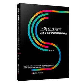 包邮：上海全球城市人才资源开发与流动战略研究社会科学  图书
