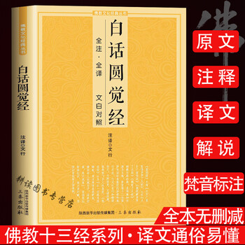 【包邮】白话圆觉经讲义略说讲记注疏又称大方广圆觉修多罗了义经佛教文化经典丛书（全注·全译 文白对照）