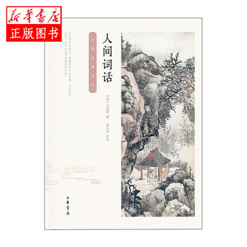 人间词话--中华经典诗话 (清)王国维 撰,彭玉平 评注 中华书局新华书店正版图书