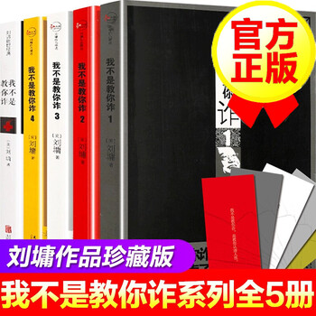 【官方正版】我不是教你诈系列 全套5册 珍藏版 刘墉作品集 厚黑学 成功学励志书