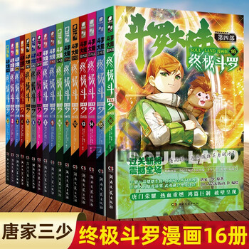斗罗大陆漫画第四部终极斗罗漫画15唐家三少著终极斗罗漫画19龙王传说漫画23 全套16册 终极斗罗漫画1-16