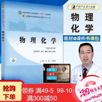正版 生物化学 物理化学 全国中医药行业高等教育十四五规划教材供中医学 中药学 针灸推拿学 护理学 物理化学
