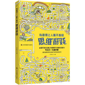 有趣得让人睡不着的思维游戏