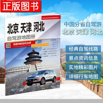 中国分省自驾游地图册系列：河南+山东+安徽+北京、天津、河北+福建+四川、重庆+江苏、上海+新疆 等 分省自驾·北京、天津、河北