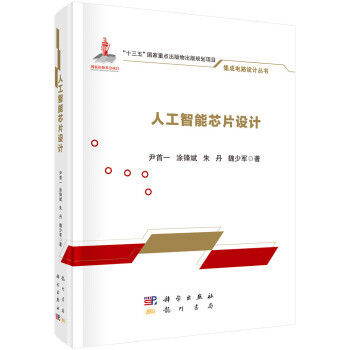 包邮 人工智能芯片设计 尹首一等 著 科学出版社