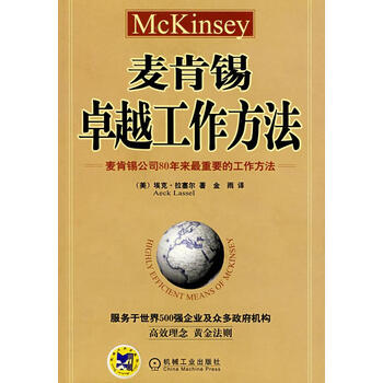 麦肯锡卓越工作方法
