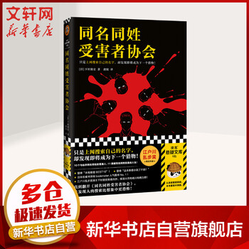 同名同姓受害者协会 下村敦史 江户川乱步奖得主作品 图书