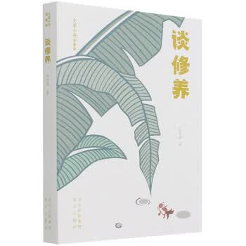 谈修养(青春版)/大家小书 朱光潜