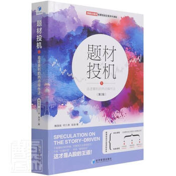 题材投机1：追逐暴利的热点操作法（第2版）9787509677131 魏强斌何江涛经济管