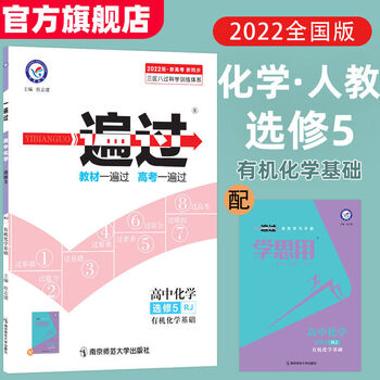 2022一遍过高中化学选修5有机化学基础人教一遍过高中化学选修5