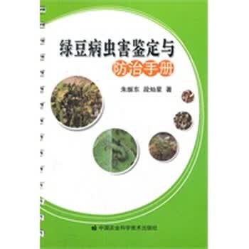 绿豆病虫害鉴定与防治手册