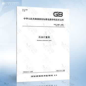 GB/T 1885-1998 石油计量表