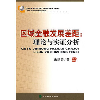 区域金融发展差距:理论与实证分析【保证正版】
