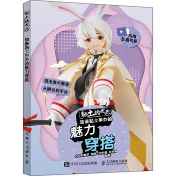 黏土的次元 动漫黏土手办的魅力穿搭 图书