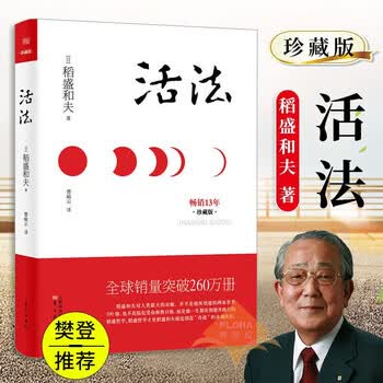 活法  珍藏版 稻盛和夫