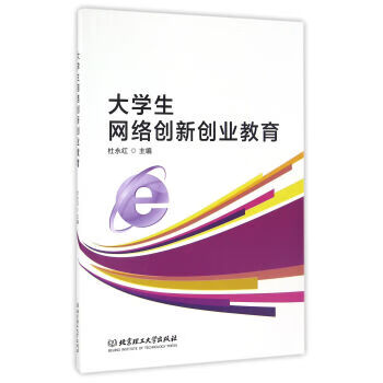 大学生网络创新创业教育