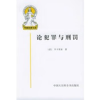 论犯罪与刑罚——外国法律文库
