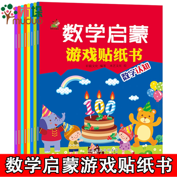 数学启蒙游戏贴纸书（套装全8册） [3-5岁]