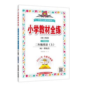 小学教材全练 二年级英语上 人教新起点 2021秋上册 配套夹册练习题、提提实用、紧扣教材练点
