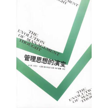 管理思想的演变 （美）雷恩 著