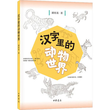 汉字里的动物世界 图书