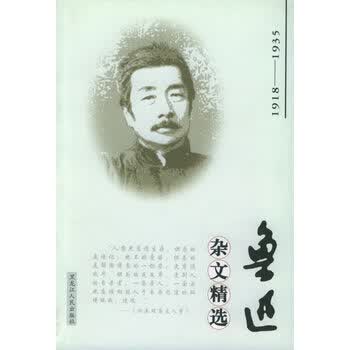 鲁迅杂文精选(1918-1935)