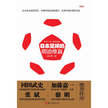 日本足球的明治维新