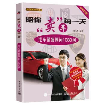 正版图书 陪你卖车每一天:汽车销售顾问1080问 刘汉涛著 电子工业出版社 978712127847