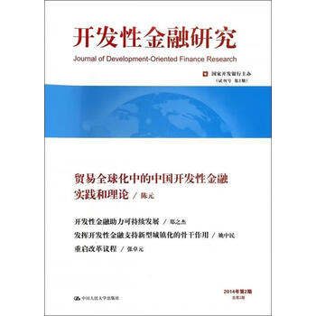 开发性金融研究【保证正版】