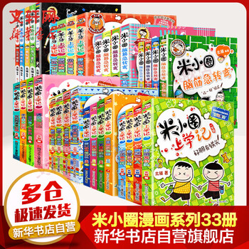 米小圈全系列+姜小牙上学记 全套33册 上学记一二三四年级+脑筋急转弯+漫画成语 小学生课外阅读书籍
