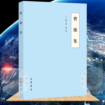 曹操集（平装） 以丁福保《汉魏六朝名家集》《魏武帝集》为底本 中华书局
