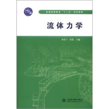 普通高等教育“十二五”规划教材:流体力学