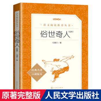 俗世奇人五年级必读课外书 冯骥才原著正版全本人民文学出版社 教育小学生下册阅读书籍推荐阅读完整版经典