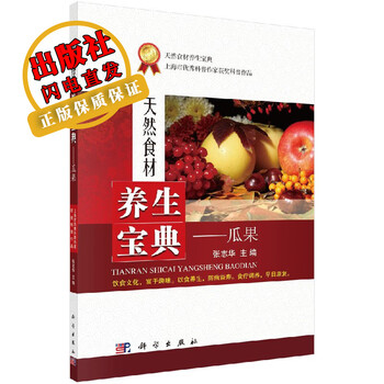 天然食材养生宝典瓜果