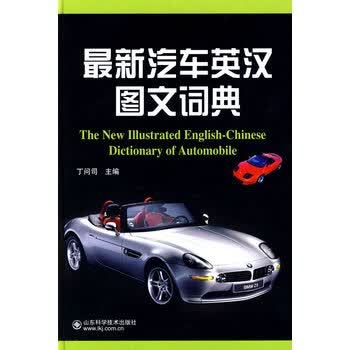 新汽车英汉图文词典