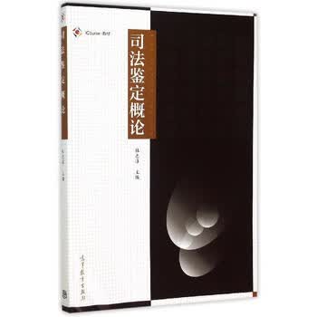 司法鉴定概论 杜志淳 编【正版书】