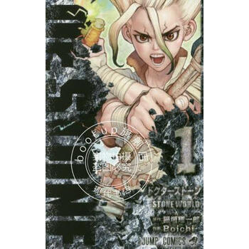 进口日文 漫画 石纪元 Dr.STONE 1