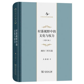 村落视野中的文化与权力：闽台三村五论(增订版)