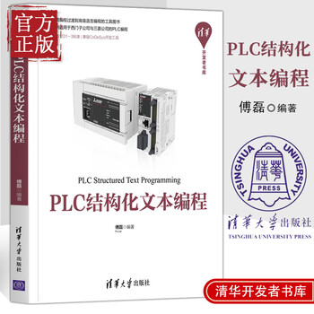 【官方正版】 PLC结构化文本编程 清华大学出版社 傅磊 PLC技术 程序设计 教材 plc教材 三