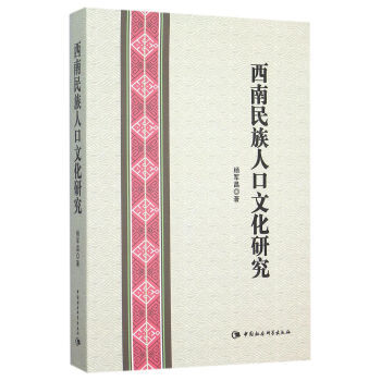 西南民族人口文化研究【正版图书】