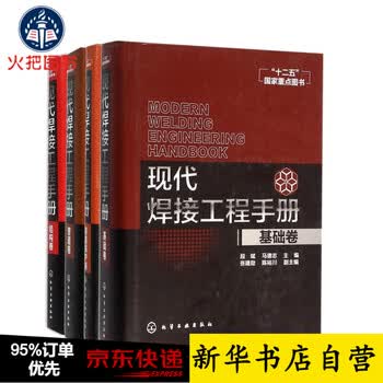 现代焊接工程手册套装共4册