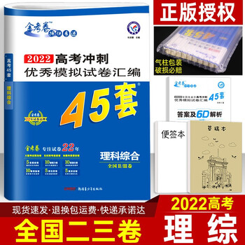 下单自选】2022新高考全国卷金考卷45套语文数学英语物理化学生物政治历史地理全国一二三卷模拟高三理综套卷理科综合文科综合 理科综合  全国二三卷
