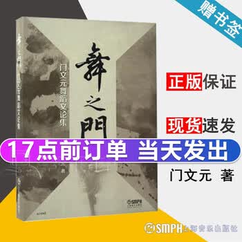 舞之门—门文元舞蹈文论集   门文元著   上海音乐出版社