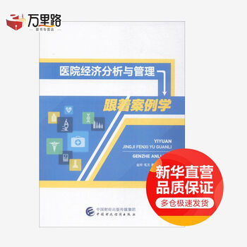 医院经济分析与管理